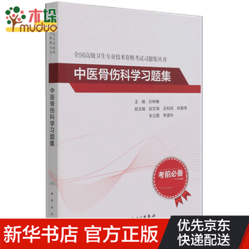 全国高级卫生专业技术资格考试习题集丛书——中医骨伤科学习题集