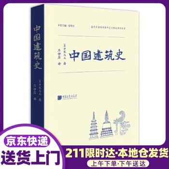 中国建筑史 伊东忠太 著; 中国画报出版社
