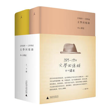 文学回忆录 木心　讲述，陈丹青　笔录 广西师范大学出版社