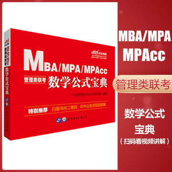 中公备考2022考研管理类联考mba MPAcc 199管综 数学公式宝典 管综199联考数学 MBA、MPA、MPAcc管理类联考数学公式宝典