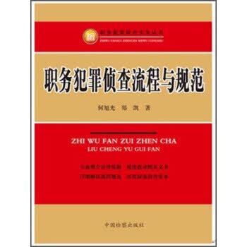   职务犯罪侦查流程与规范 何旭光,郑凯 中国检察出版社 9787510214707