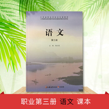 江苏省职业学校文化课教材 语文第三册 课本语文第3册江苏教育出版社凤凰职教