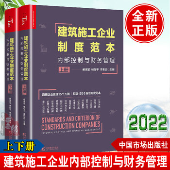 2022新书 建筑施工企业制度范本内部控制与财务管理上下册建筑施工企业内部控制应急管理业绩考核内部控