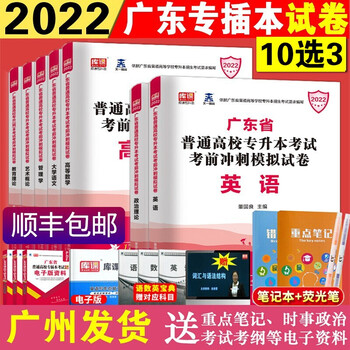 库课广东省普通专升本2022年专插本试卷小红本真题模拟试卷8选3 政治英语管理学