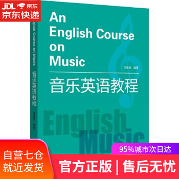 【正版图书】音乐英语教程 朱爱国 湖南文艺出版社