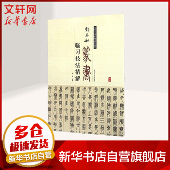 邓石如篆书临习技法精解