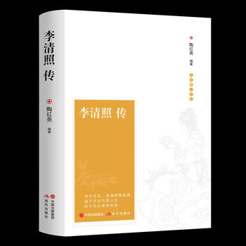 【精装正版】李清照传婉约词李清照自传书籍 【精装正版】李清照传