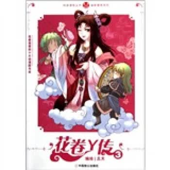 幽默爆笑系列:花卷Y传3【正版图书】