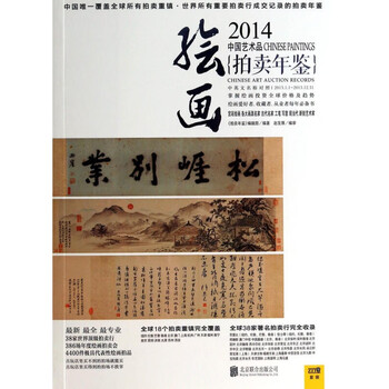 现货速发 2014-绘画-中国艺术品拍卖年鉴 北京联合出版公司RT