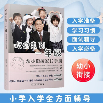 正版 欢迎来到一年级 幼小衔接家长手册 习惯培养 能力培养 知识技能 充分准备等 育儿家教