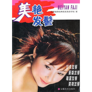美艳发髻【正版图书，放心下单】