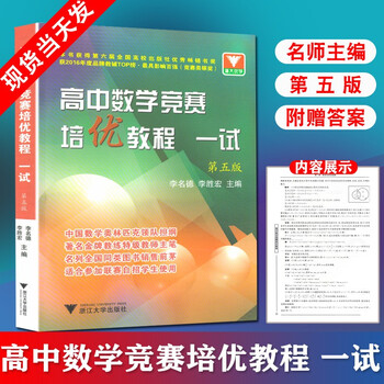 高中数学竞赛培优教程一试 第五版 高中数学奥林匹克 浙江大学出版社 奥数奥赛培训教材教程金牌教练主笔 图片色