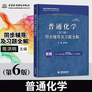 普通化学 第六6版 同步辅导及习题全解 陈洪明 大学本科普通化学教材辅导书籍 中国水利水电