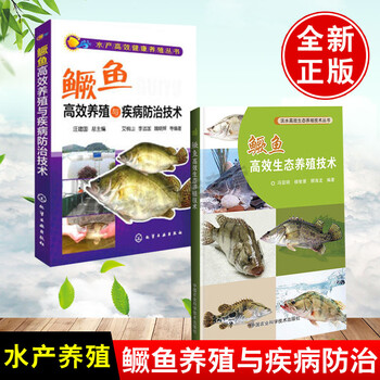 【全2册】鳜鱼高效养殖与疾病防治技术鳜鱼高效生态养殖技术水产高效健康养殖书鳌花鱼养殖技术书籍养鱼大全书鱼病防治书池塘