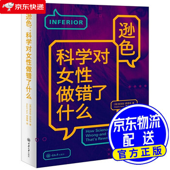 逊色：科学对女性做错了什么