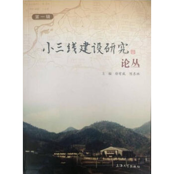 小三线建设研究论丛第1辑