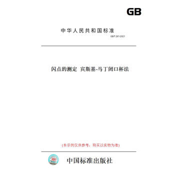 【纸版图书】GB/T261-2021闪点的测定宾斯基-马丁闭口杯法 正版