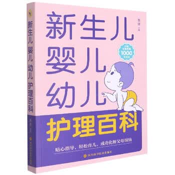 新生儿婴儿幼儿护理百科