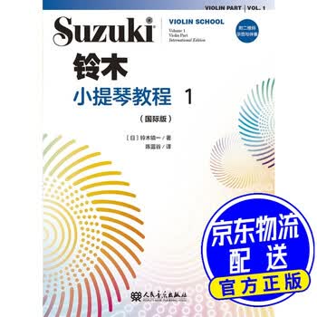 铃木小提琴教程1（修订版）