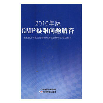 2010年版GMP疑难问题解答 国家食品药品监督管理局高级研修学院组织写