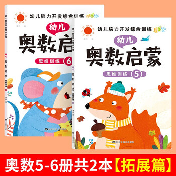 幼儿奥数启蒙思维训练书全套6本【单本组合可自选】 幼儿园数学中班练习册蒙氏儿童早教大班小学一年级数学书籍 5-7岁幼小衔接教材一日一练学前入学准备 【5-6】幼儿奥数启蒙思维训练