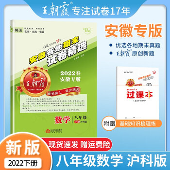 2022新版王朝霞各地期末试卷八年级下册安徽专版试卷部编版语文数学英语物理专项训练期末冲刺总复习 八年级数学（沪科版）
