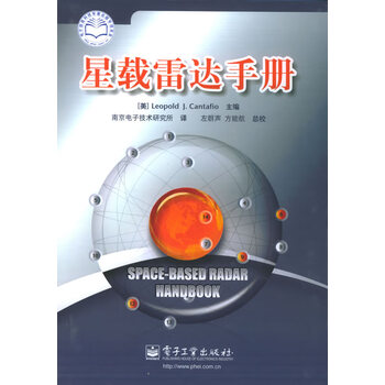 星载雷达手册【正版图书】
