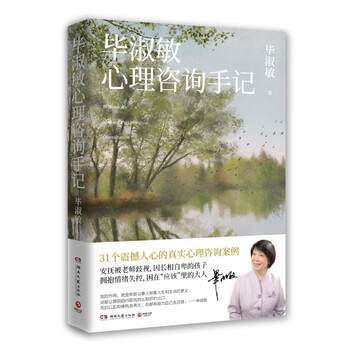 （亲笔签名）毕淑敏心理咨询手记 知名心理咨询师毕淑敏代表作，31个震撼人心的心理咨询 毕淑敏