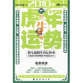 肖牛人2010年(虎年)运势：时尚书系11-B【保证正版】