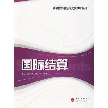 国际结算【正版图书】