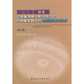 装饰装修工程工程量清单分部分项计价与预算定额计价对照实例详解 张国栋 中国建筑工业出版社