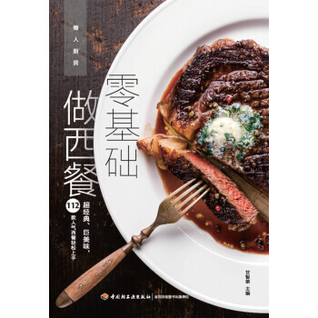懒人厨房：零基础做西餐 甘智荣 中国轻工业出版社【正版图书】