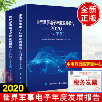 2021新书 世界军事电子年度发展报告（2020）（上、下册）电子工业出版社中国电子科技集团公司发展战略研究中心书籍