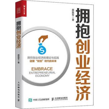 拥抱创业经济【正版图书，放心下单】