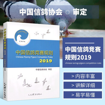 中国信鸽竞赛规则 2019 赛鸽比赛规则手册 赛鸽比赛常规知识大全书籍