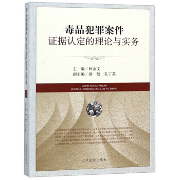 毒品犯罪案件证据认定的理论与实务 林金文,洪彪,孔丁英