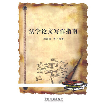 法学论文写作指南 刘国涛著 中国法制出版社【正版图书】