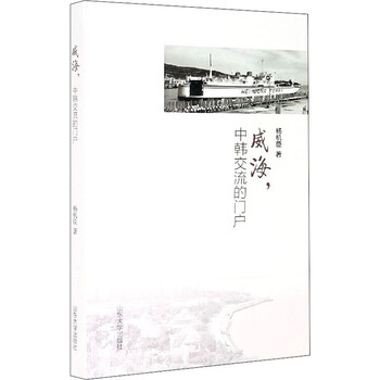 威海,中韩交流的门户 图书