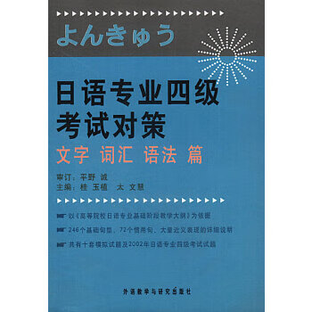 日语专业四级考试对策文字词汇语法篇【正版图书】