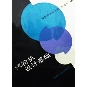 汽轮机设计基础 石道中编 机械工业出版社