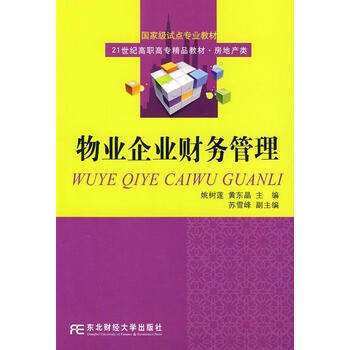 物业企业财务管理【正版图书】