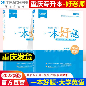 2022好老师专升本重庆专升本考试高等数学英语计算机基础教材一本好题一本好书考点分析及真题详解题解章节练习真题 一本好题-英语