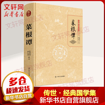 菜根谭 传世·经典国学集