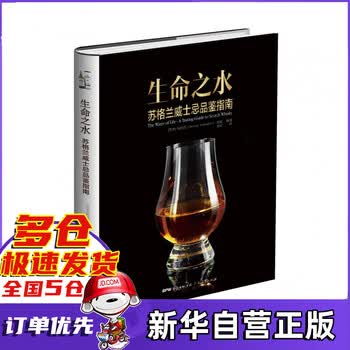 生命之水(苏格兰威士忌品鉴指南)(精)