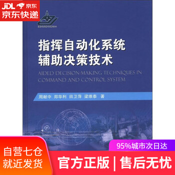 【正版图书】指挥自动化系统辅助决策技术