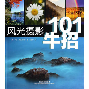 101牛招-风光摄影卡尔·海尔曼二世中国摄影出版社9787517900825 摄影书籍
