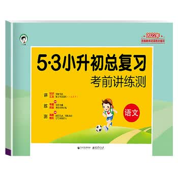 【科目自选】2022版小升初总复习真题精编试卷53天天练小学升初中考前讲练测升学入学考试必刷题检测卷 小升初 语文