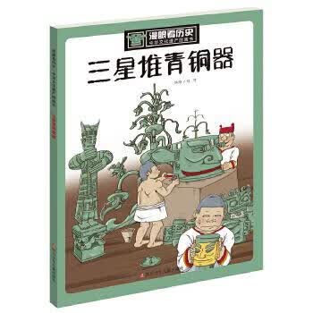 漫眼看历史·中华文化遗产图画书:三星堆青铜器 刘可