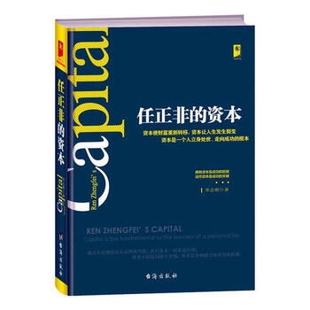 任正非的资本励志与成功任正非通信邮电企业企业管理经验 图书
