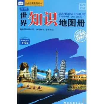 正版新 2011版简明世界知识地图册 9787805526829 湖南地图 本编写组